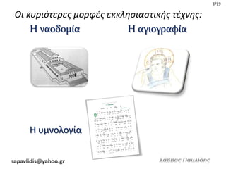 Εκκλησιαστική τέχνη-Ναοδομία | PPT