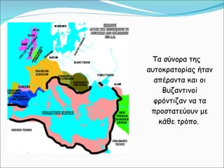 κεφ. 20 η φύλαξη των ανατολικών συνόρων και οι ακρίτες | PPS