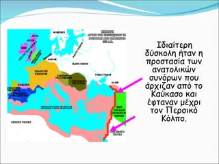 κεφ. 20 η φύλαξη των ανατολικών συνόρων και οι ακρίτες | PPS