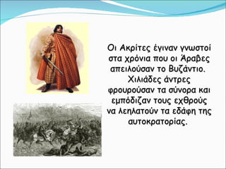 κεφ. 20 η φύλαξη των ανατολικών συνόρων και οι ακρίτες | PPS
