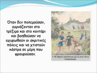 κεφ. 20 η φύλαξη των ανατολικών συνόρων και οι ακρίτες | PPS