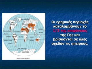 20. η ζωή στην έρημο | PPS