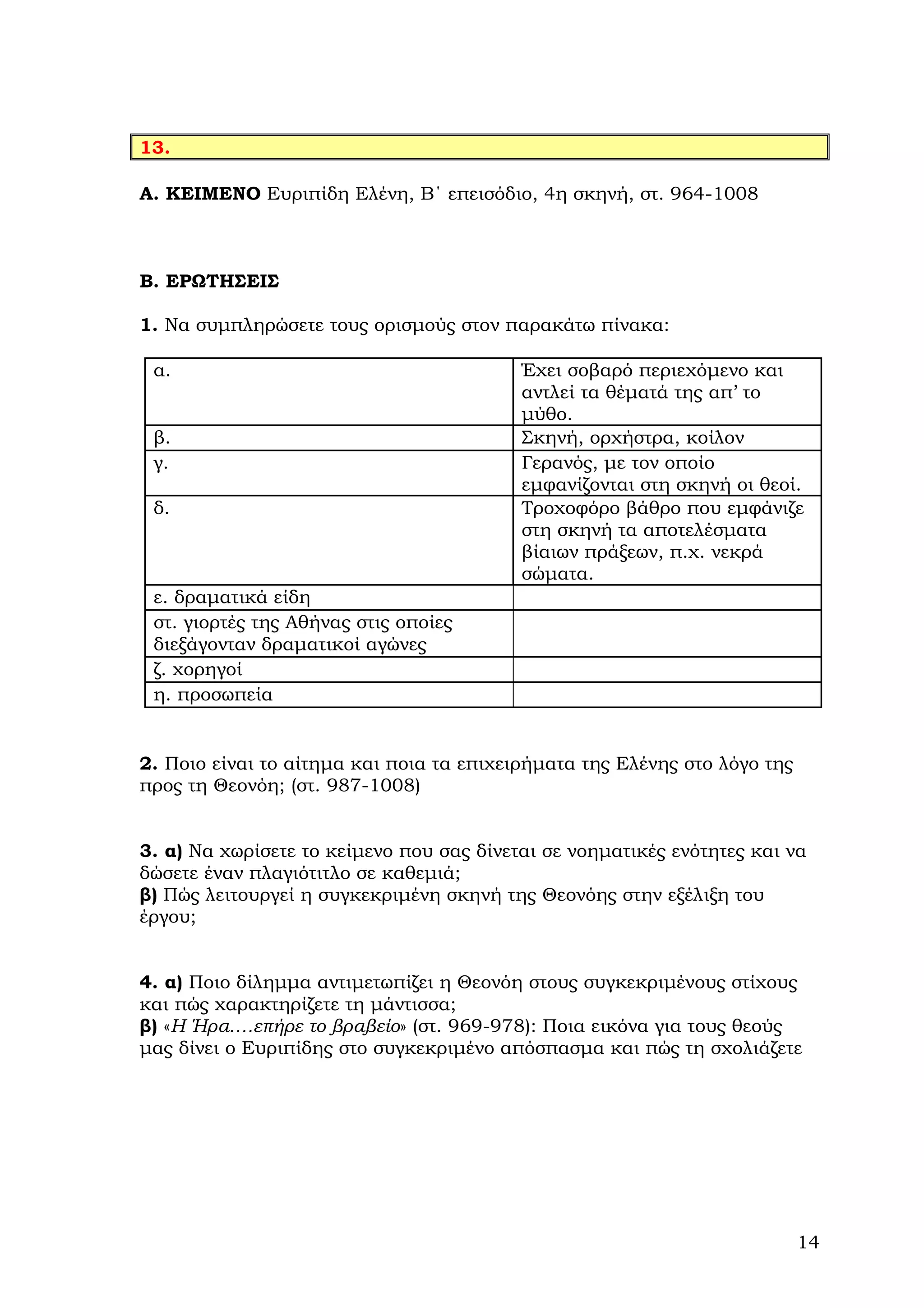 Ευριπίδη Ελένη Γ΄ Γυμνασίου (20 διαγωνίσματα) | PDF