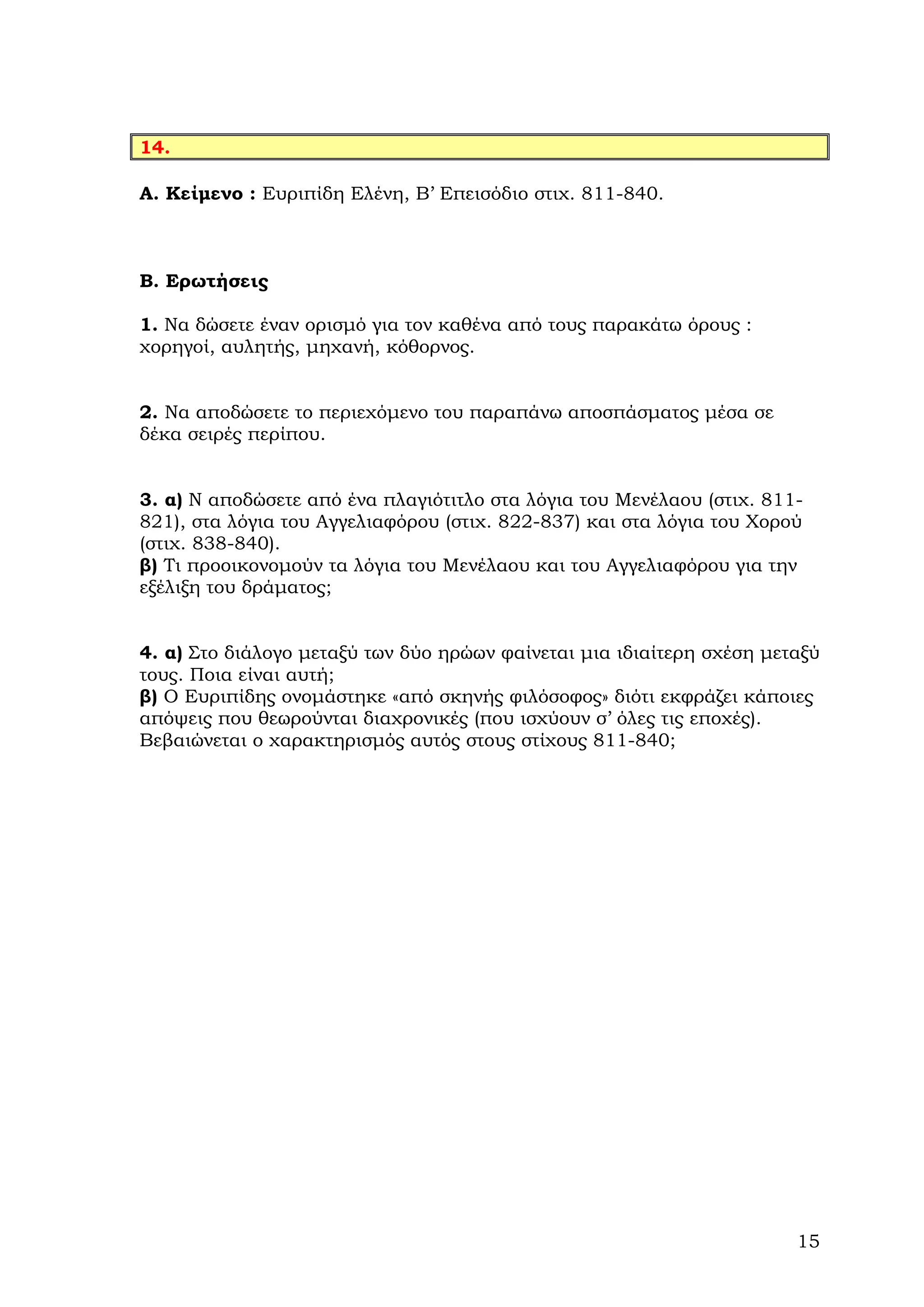 Ευριπίδη Ελένη Γ΄ Γυμνασίου (20 διαγωνίσματα) | PDF