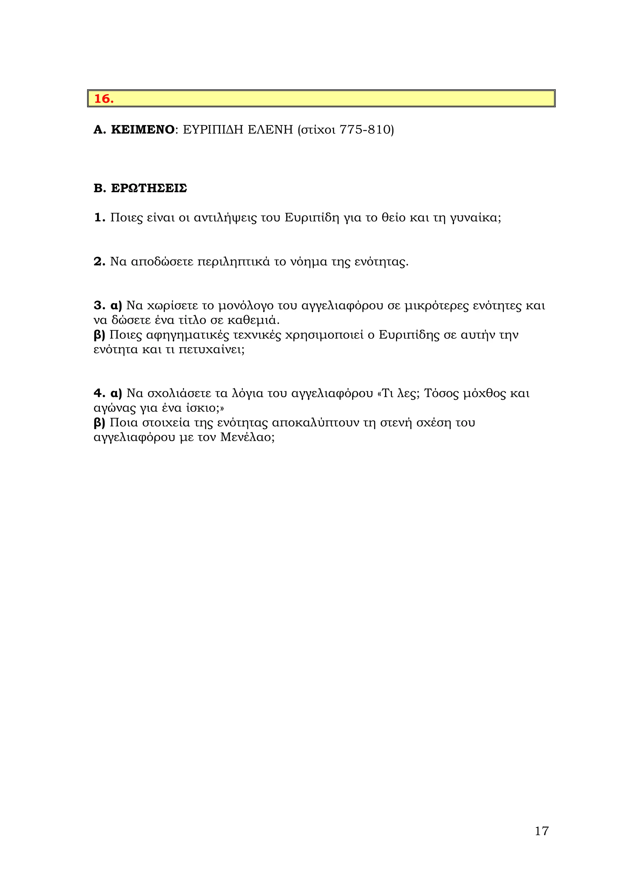 Ευριπίδη Ελένη Γ΄ Γυμνασίου (20 διαγωνίσματα) | PDF