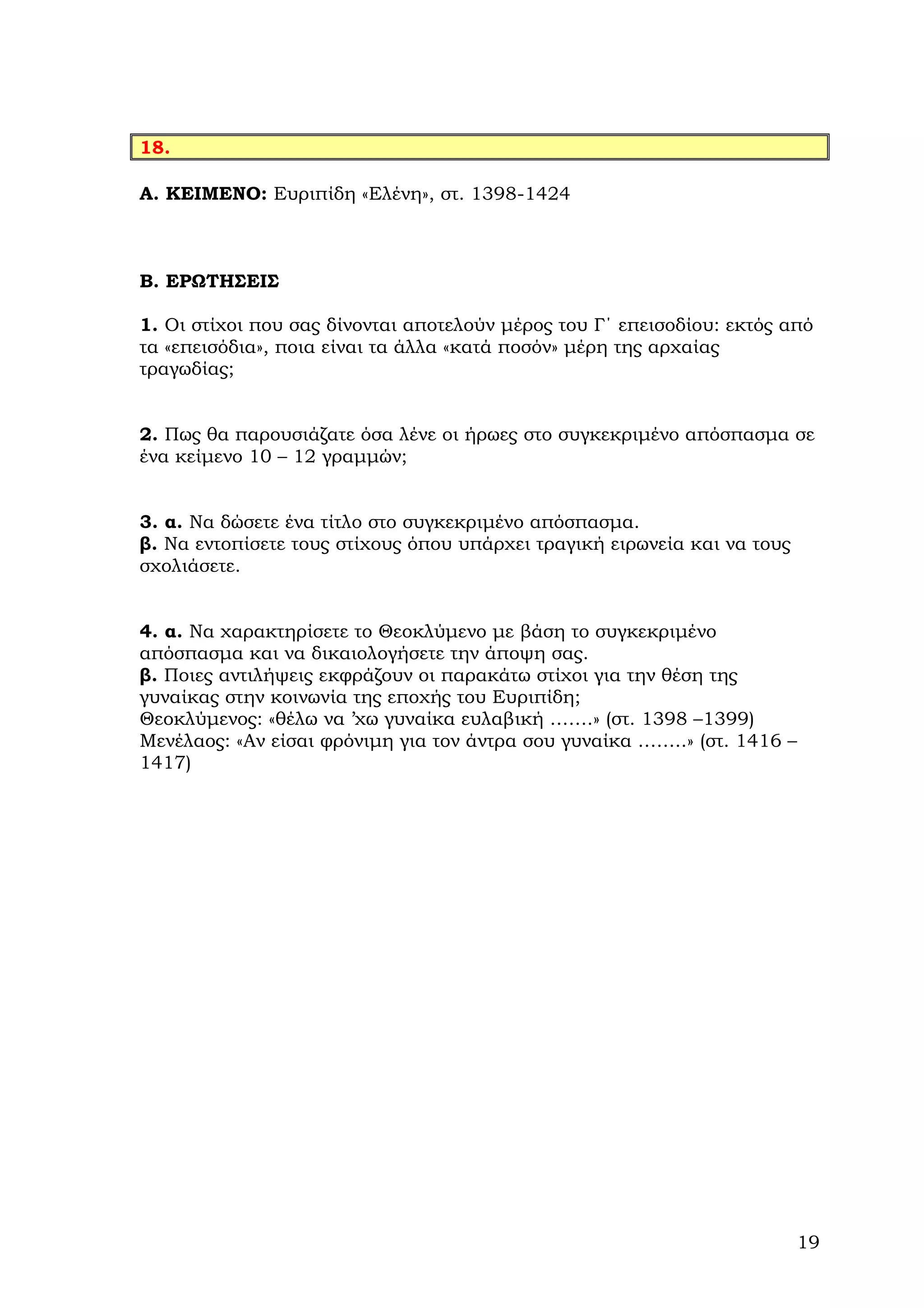 Ευριπίδη Ελένη Γ΄ Γυμνασίου (20 διαγωνίσματα) | PDF