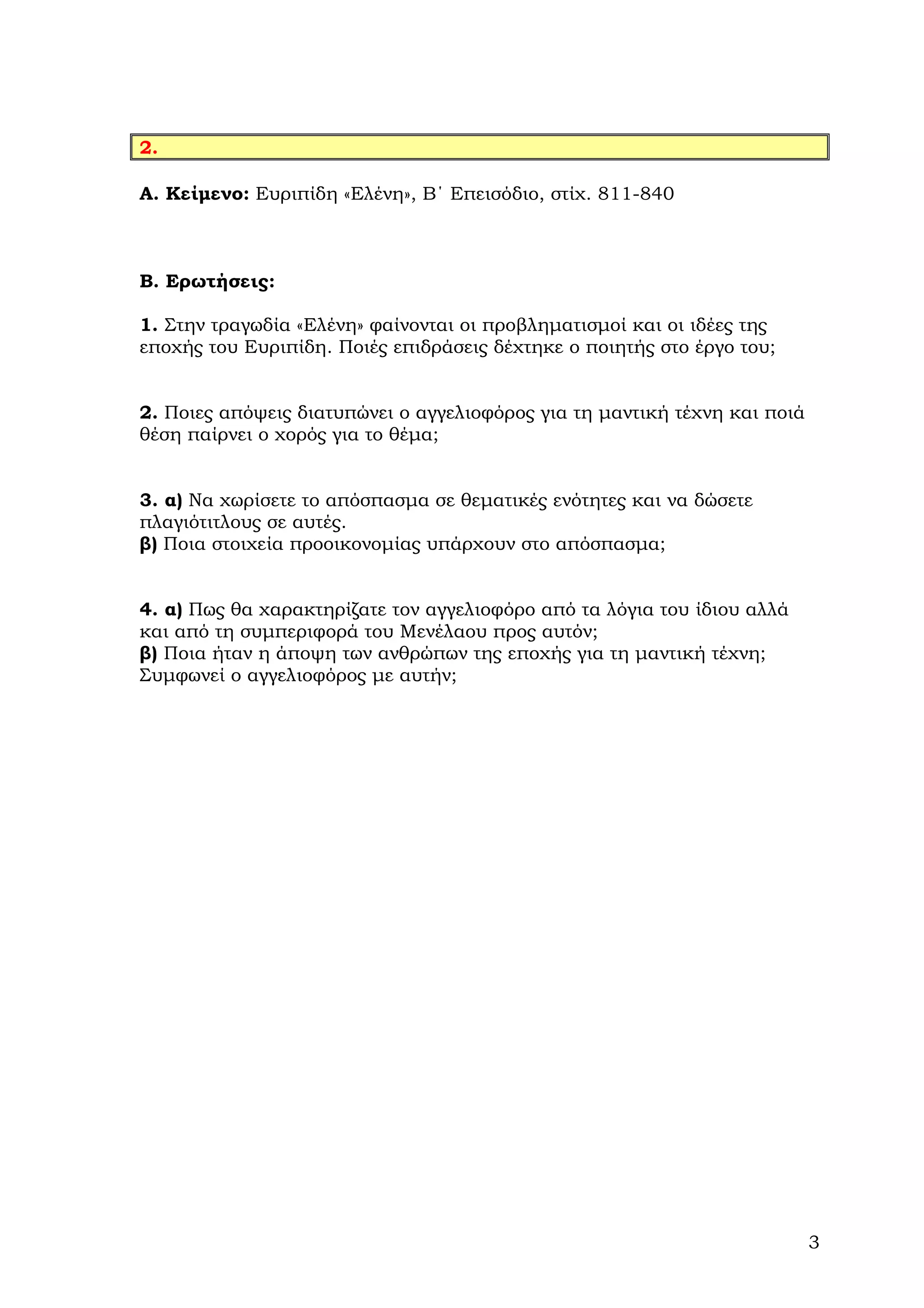 Ευριπίδη Ελένη Γ΄ Γυμνασίου (20 διαγωνίσματα) | PDF