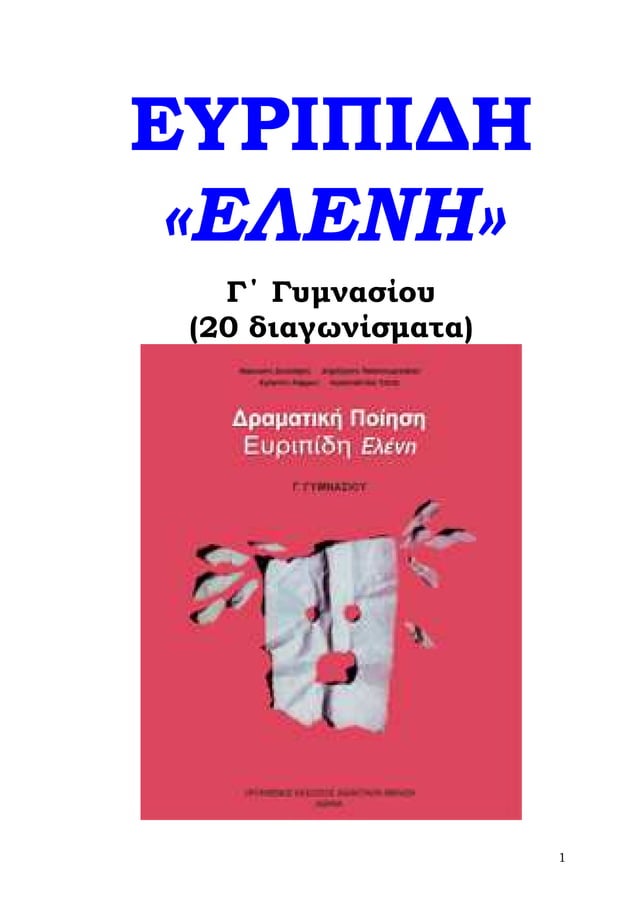 Ευριπίδη Ελένη Γ΄ Γυμνασίου (20 διαγωνίσματα) | PDF
