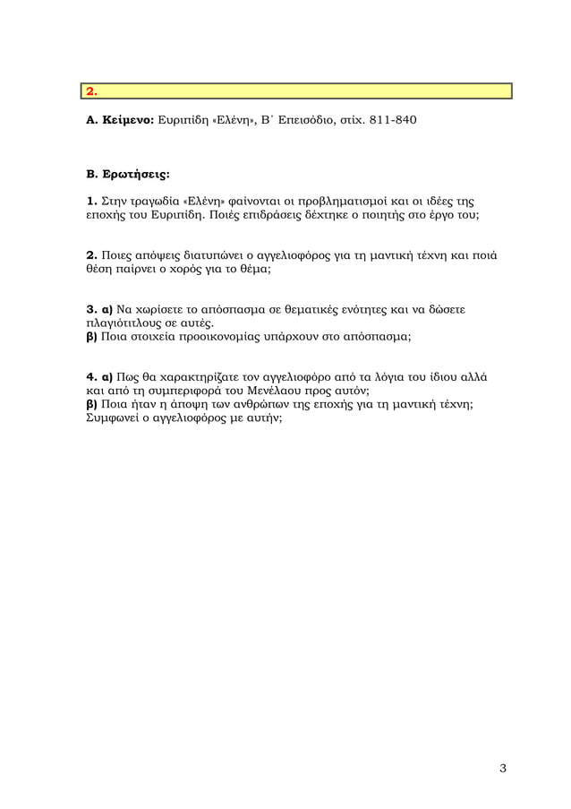 Ευριπίδη Ελένη Γ΄ Γυμνασίου (20 διαγωνίσματα) | PDF