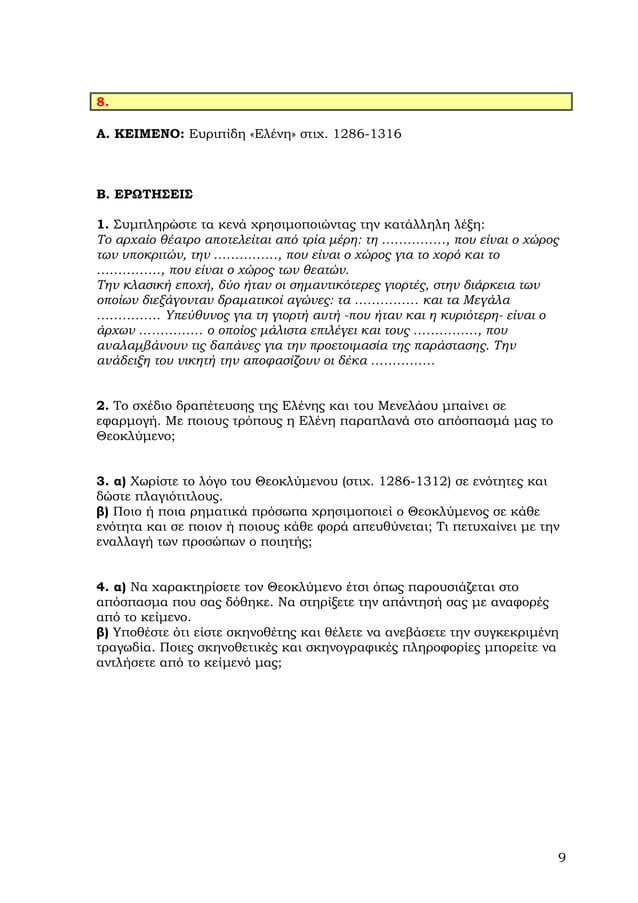 Ευριπίδη Ελένη Γ΄ Γυμνασίου (20 διαγωνίσματα) | PDF