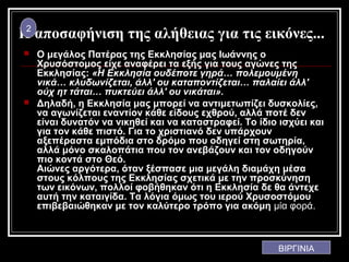 Η αποσαφήνιση της αλήθειας για τις εικόνες -Εικονομαχία. | PPT