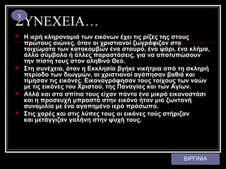 Η αποσαφήνιση της αλήθειας για τις εικόνες -Εικονομαχία. | PPT