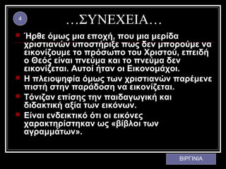 Η αποσαφήνιση της αλήθειας για τις εικόνες -Εικονομαχία. | PPT