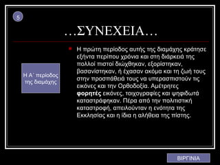 Η αποσαφήνιση της αλήθειας για τις εικόνες -Εικονομαχία. | PPT