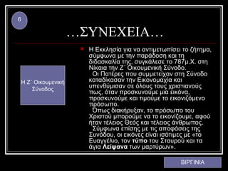 Η αποσαφήνιση της αλήθειας για τις εικόνες -Εικονομαχία. | PPT