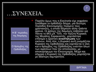 Η αποσαφήνιση της αλήθειας για τις εικόνες -Εικονομαχία. | PPT