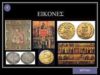 Η αποσαφήνιση της αλήθειας για τις εικόνες -Εικονομαχία. | PPT
