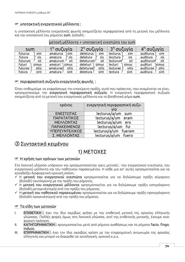 ΛΑΤΙΝΙΚΑ ΛΥΚΕΙΟΥ μάθημα 20ο | PDF
