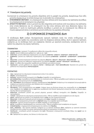 ΛΑΤΙΝΙΚΑ ΛΥΚΕΙΟΥ μάθημα 20ο | PDF
