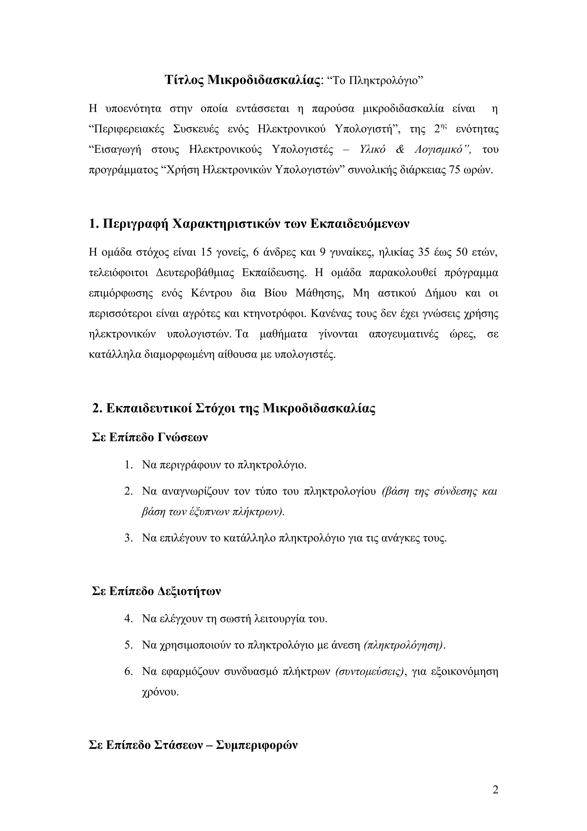Μικροδιδασκαλία 20 λεπτών | DOC