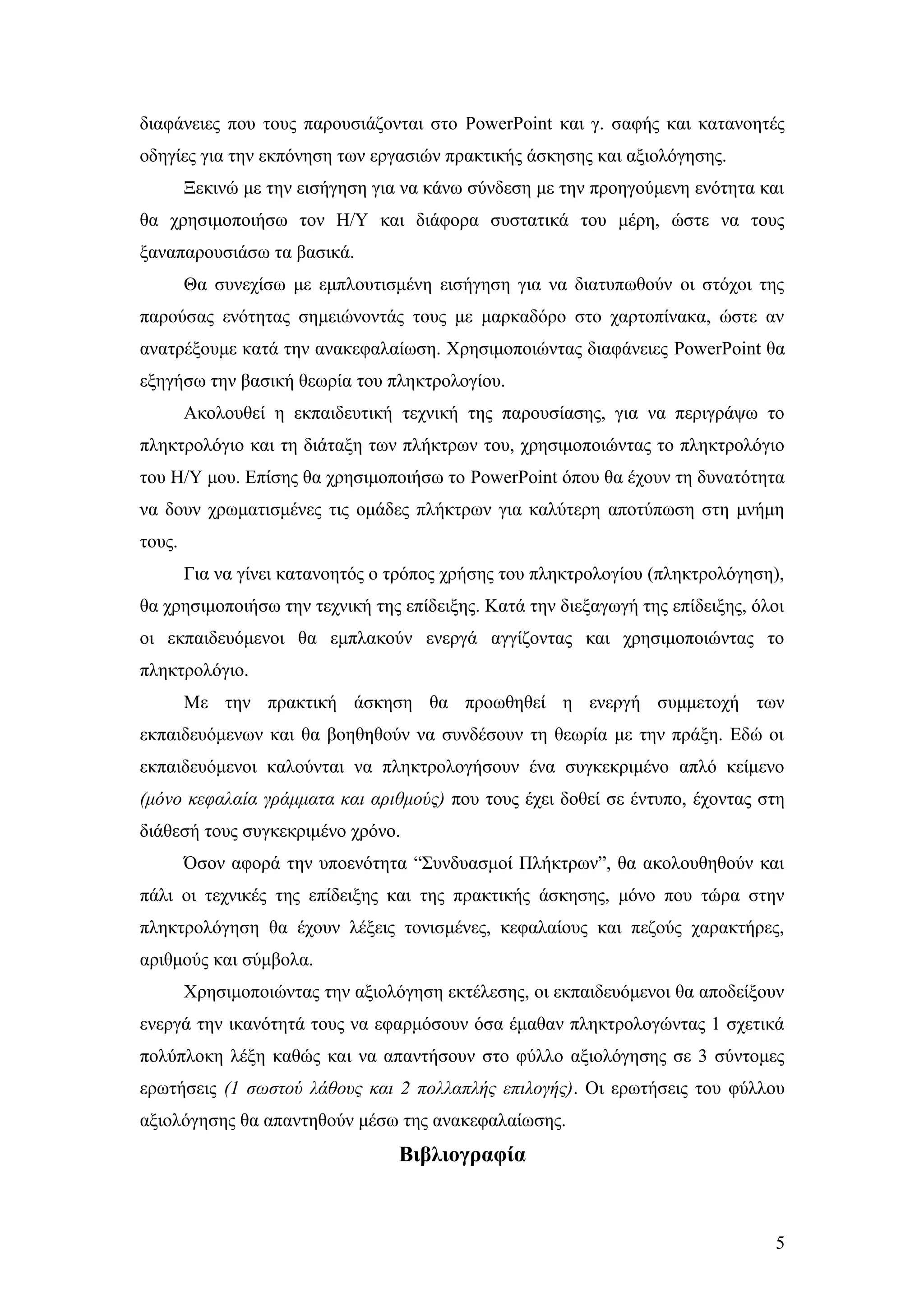 Μικροδιδασκαλία 20 λεπτών | DOC