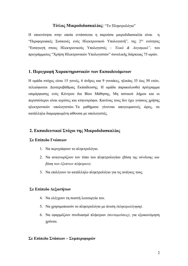 Μικροδιδασκαλία 20 λεπτών | DOC