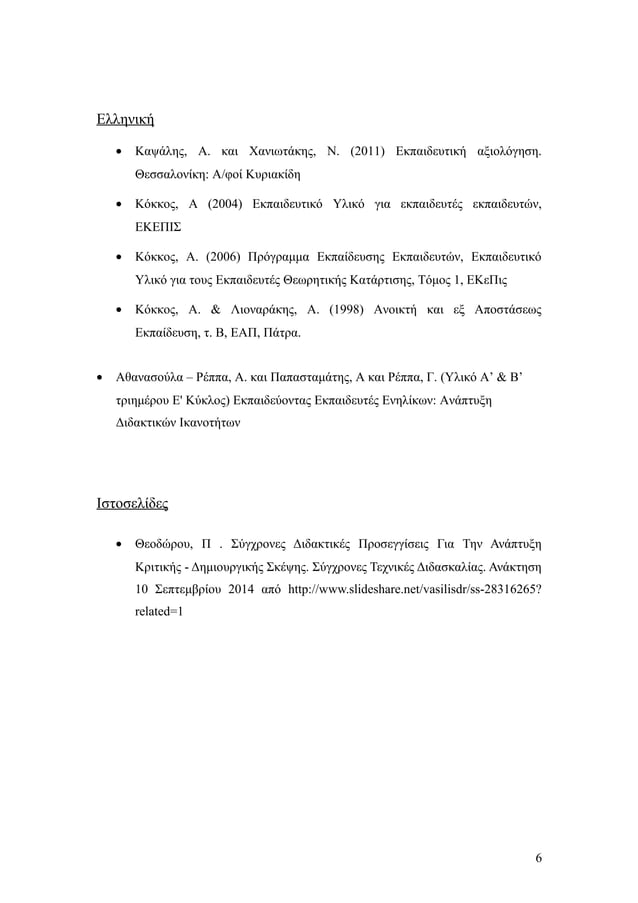 Μικροδιδασκαλία 20 λεπτών | DOC