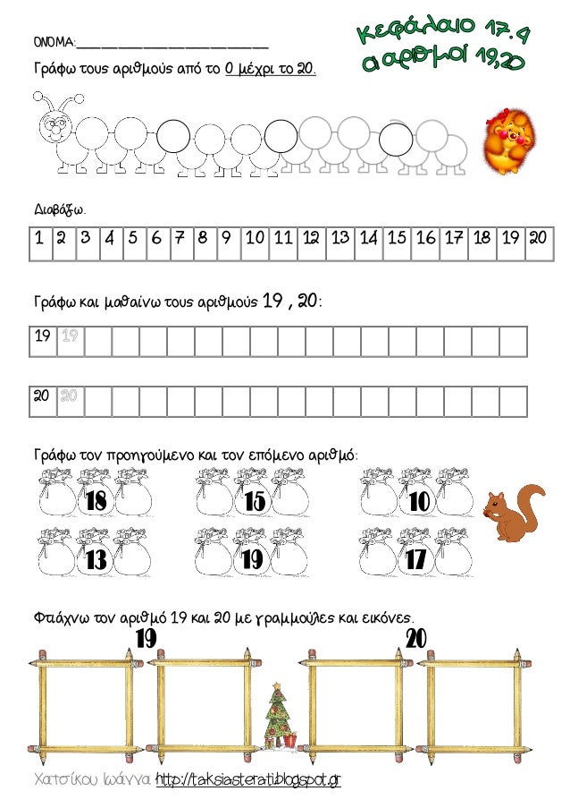 μαθαίνω τους αριθμούς ως το 20 , κεφ.17