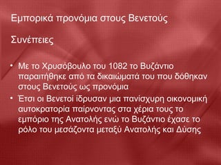 Η ενετική οικονομική διείσδυση και το Σχίσμα | PPT