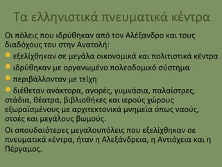 ελληνιστικός πολιτισμός | PPT
