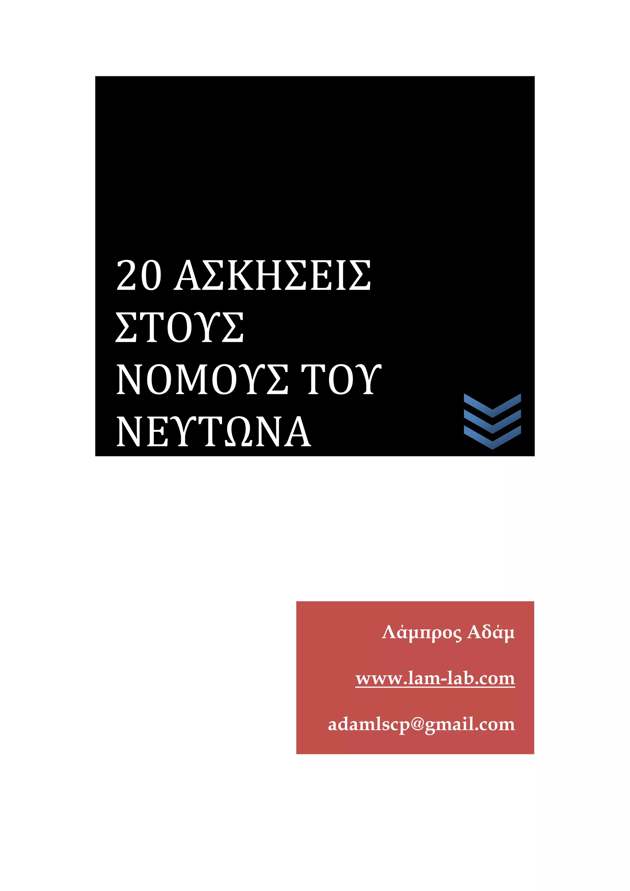 20 ΑΣΚΗΣΕΙΣ ΣΤΟΥΣ ΝΟΜΟΥΣ ΤΟΥ ΝΕΥΤΩΝΑ | PDF