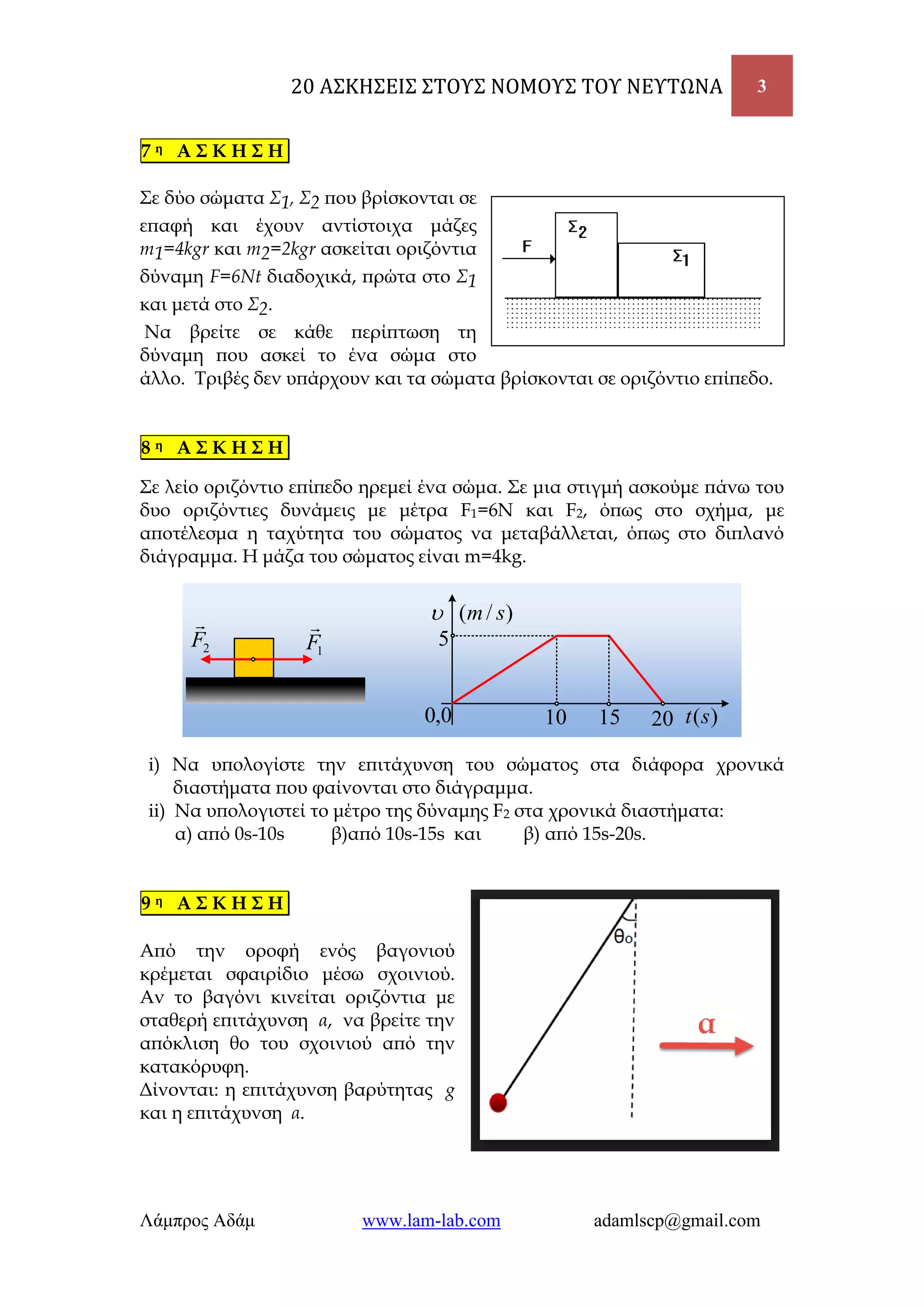 20 ΑΣΚΗΣΕΙΣ ΣΤΟΥΣ ΝΟΜΟΥΣ ΤΟΥ ΝΕΥΤΩΝΑ | PDF