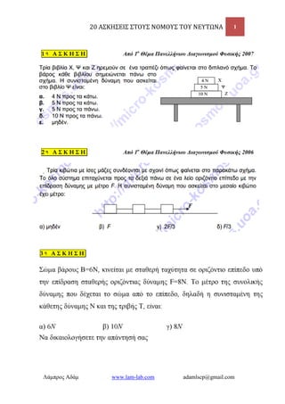 20 ΑΣΚΗΣΕΙΣ ΣΤΟΥΣ ΝΟΜΟΥΣ ΤΟΥ ΝΕΥΤΩΝΑ | PDF