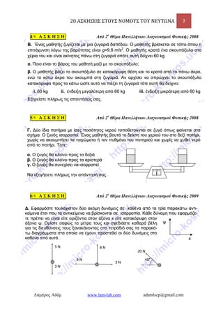 20 ΑΣΚΗΣΕΙΣ ΣΤΟΥΣ ΝΟΜΟΥΣ ΤΟΥ ΝΕΥΤΩΝΑ | PDF