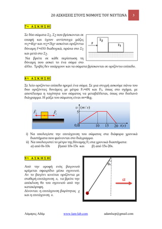 20 ΑΣΚΗΣΕΙΣ ΣΤΟΥΣ ΝΟΜΟΥΣ ΤΟΥ ΝΕΥΤΩΝΑ | PDF