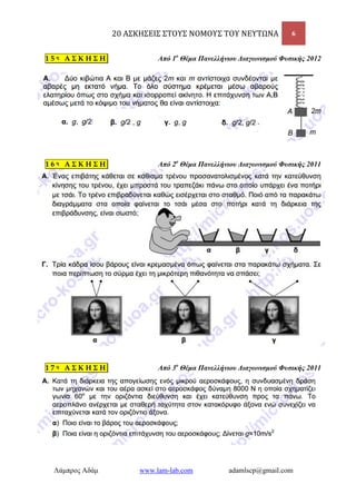 20 ΑΣΚΗΣΕΙΣ ΣΤΟΥΣ ΝΟΜΟΥΣ ΤΟΥ ΝΕΥΤΩΝΑ | PDF