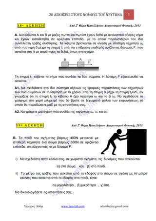 20 ΑΣΚΗΣΕΙΣ ΣΤΟΥΣ ΝΟΜΟΥΣ ΤΟΥ ΝΕΥΤΩΝΑ | PDF