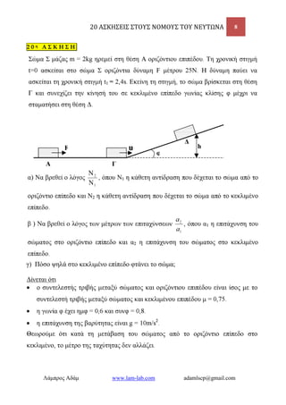 20 ΑΣΚΗΣΕΙΣ ΣΤΟΥΣ ΝΟΜΟΥΣ ΤΟΥ ΝΕΥΤΩΝΑ | PDF