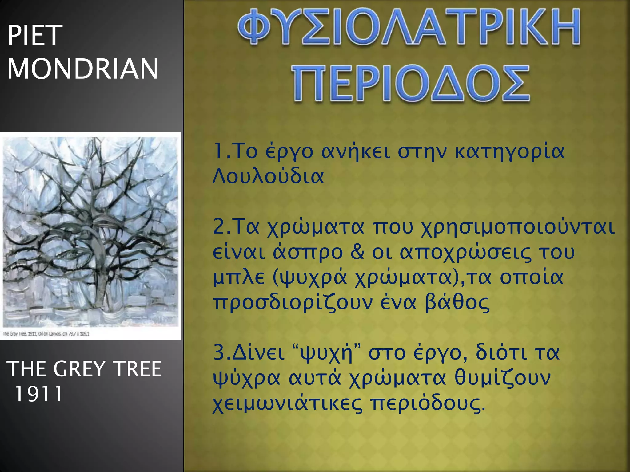 πως η μαθηματικη σκεψη ε πιρεαζει ζωγραφους 20ου αιωνα | PPTX
