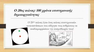 Η ανάπτυξη των επιστημών τον 20ο αιώνα | PPTX