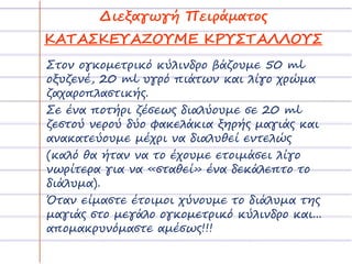 20# Οδοντόκρεμα για ελεφαντες | PPTX
