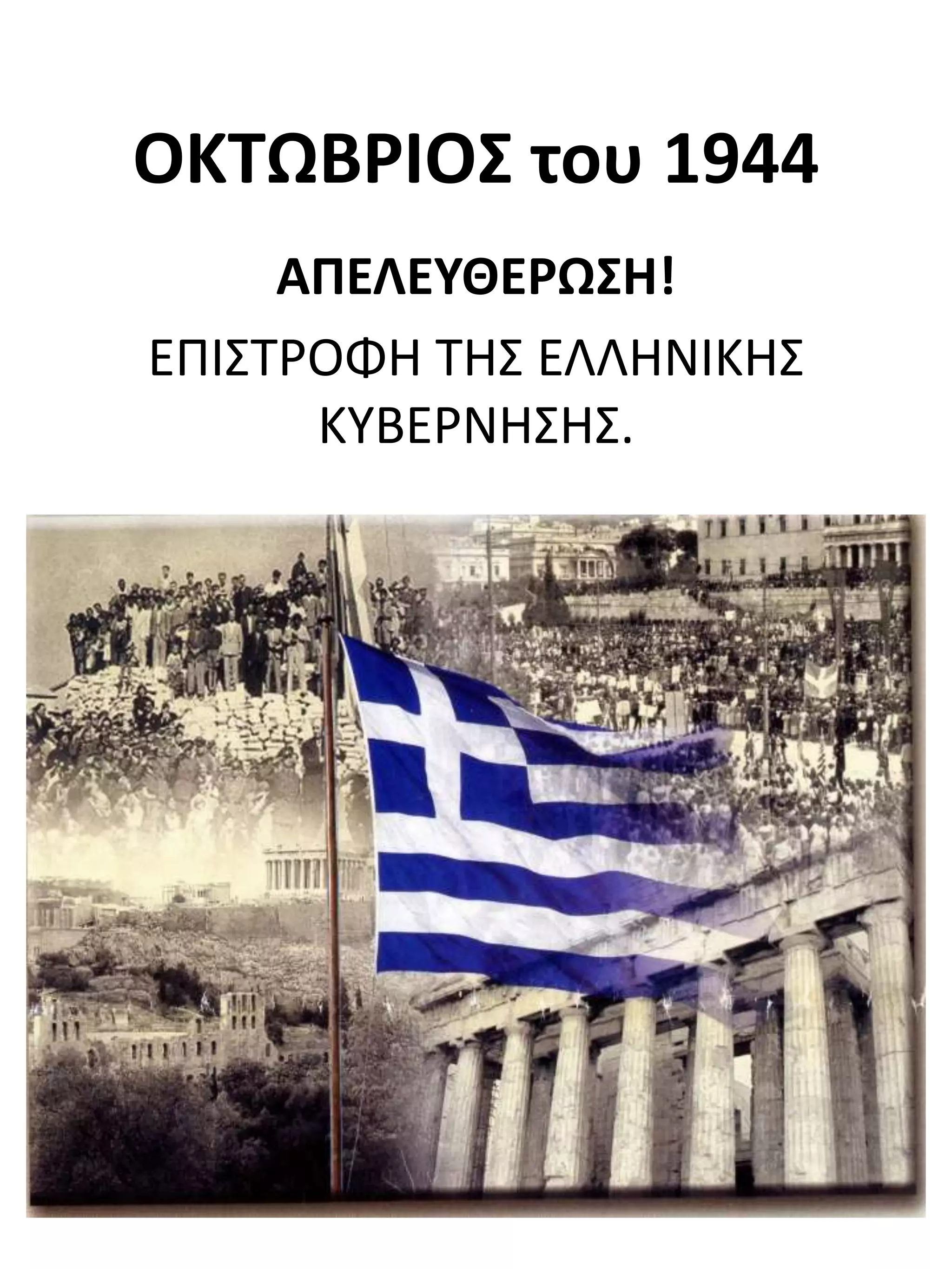 Ιστορική γραμμή για τον 20ο αιώνα στην Ελλάδα - Στ΄ τάξη δημοτικού | PPTX