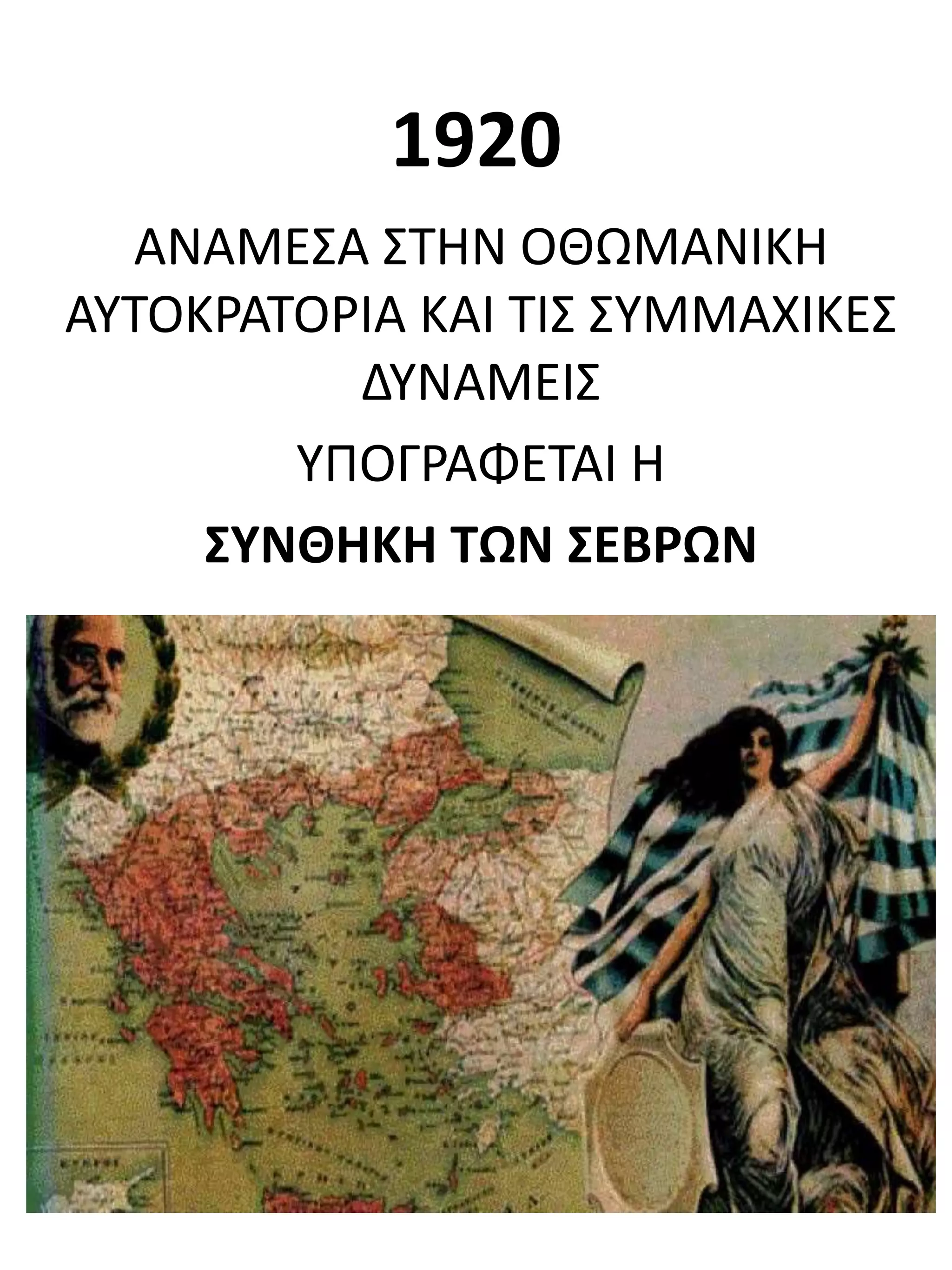 Ιστορική γραμμή για τον 20ο αιώνα στην Ελλάδα - Στ΄ τάξη δημοτικού | PPTX