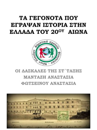 Ιστορική γραμμή για τον 20ο αιώνα στην Ελλάδα - Στ΄ τάξη δημοτικού | PPTX