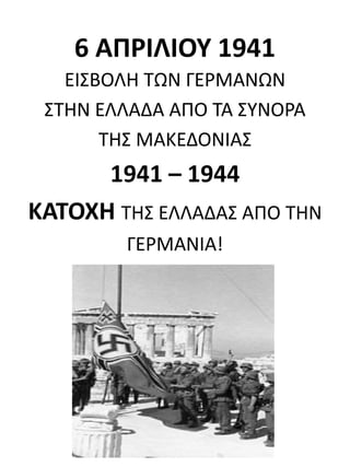 Ιστορική γραμμή για τον 20ο αιώνα στην Ελλάδα - Στ΄ τάξη δημοτικού | PPTX