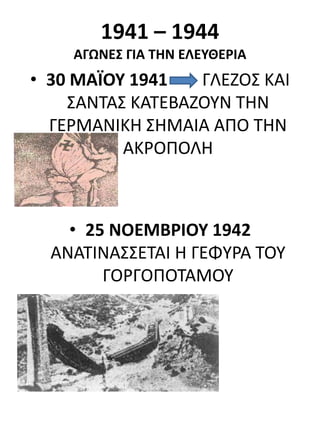 Ιστορική γραμμή για τον 20ο αιώνα στην Ελλάδα - Στ΄ τάξη δημοτικού | PPTX