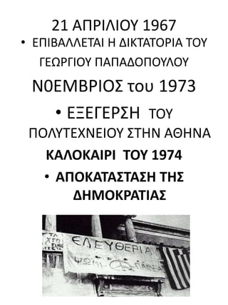 Ιστορική γραμμή για τον 20ο αιώνα στην Ελλάδα - Στ΄ τάξη δημοτικού | PPTX