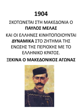 Ιστορική γραμμή για τον 20ο αιώνα στην Ελλάδα - Στ΄ τάξη δημοτικού | PPTX