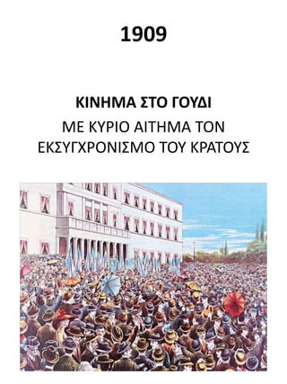 Ιστορική γραμμή για τον 20ο αιώνα στην Ελλάδα - Στ΄ τάξη δημοτικού | PPTX
