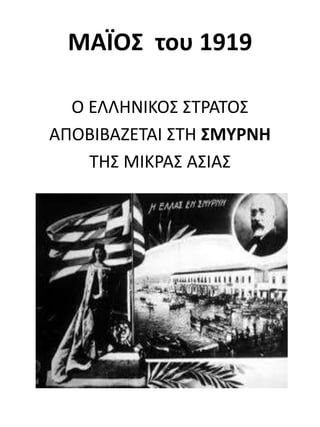 Ιστορική γραμμή για τον 20ο αιώνα στην Ελλάδα - Στ΄ τάξη δημοτικού | PPTX